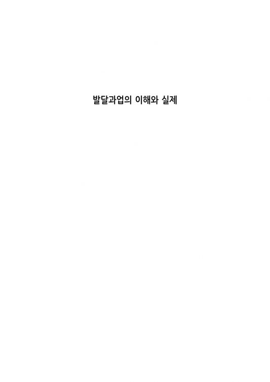발달과업의 이해와 실제