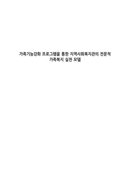 가족기능강화 프로그램을 통한 지역사회복지관의 전문적 가족복지 실천 모델