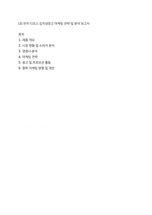 LG전자 디오스 김치냉장고 마케팅 전략 및 분석 보고서
