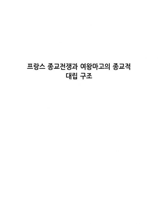 프랑스 종교전쟁과 여왕마고의 종교적 대립 구조