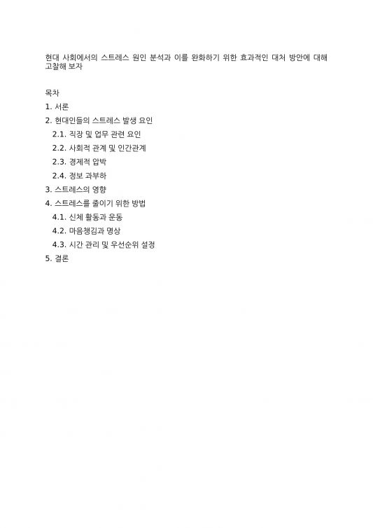 현대 사회에서의 스트레스 원인 분석과 이를 완화하기 위한 효과적인 대처 방안에 대해 고찰해 보자