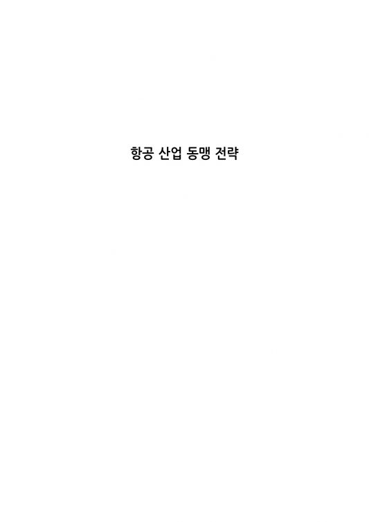 항공 산업 동맹 전략