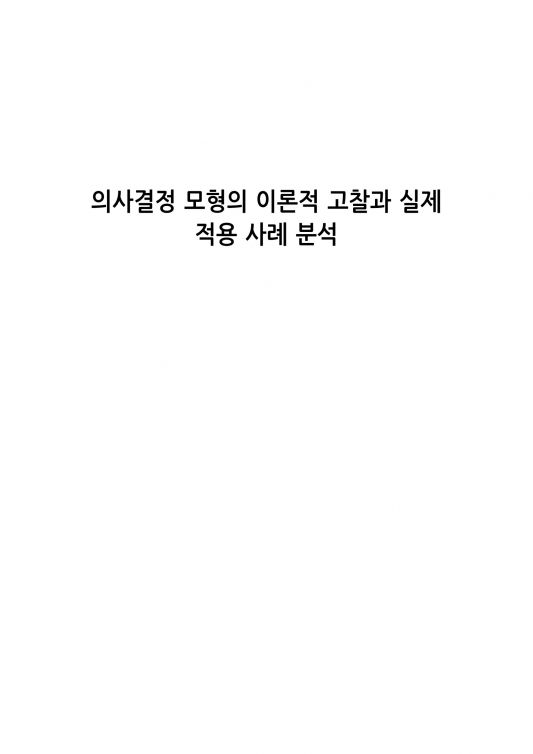 의사결정 모형의 이론적 고찰과 실제 적용 사례 분석