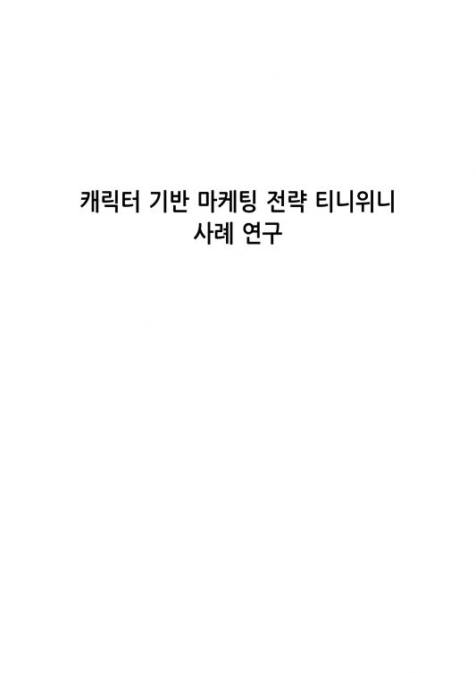 캐릭터 기반 마케팅 전략 티니위니 사례 연구