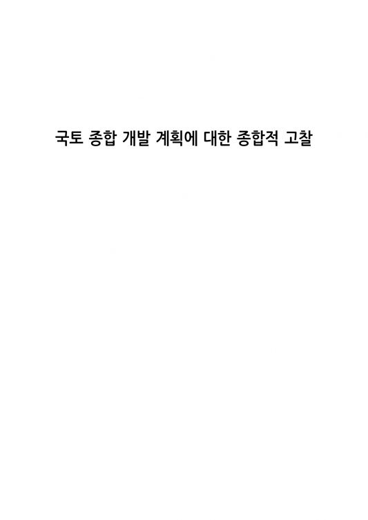 국토 종합 개발 계획에 대한 종합적 고찰