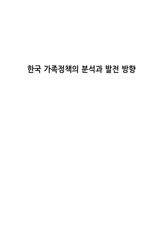 한국 가족정책의 분석과 발전 방향