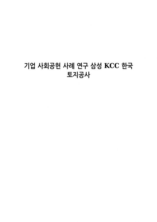 기업 사회공헌 사례 연구 삼성 KCC 한국토지공사