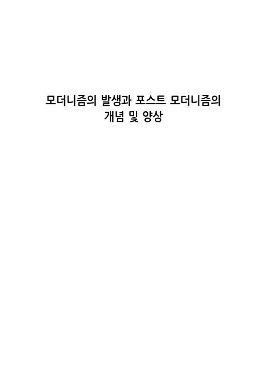 모더니즘의 발생과 포스트 모더니즘의 개념 및 양상