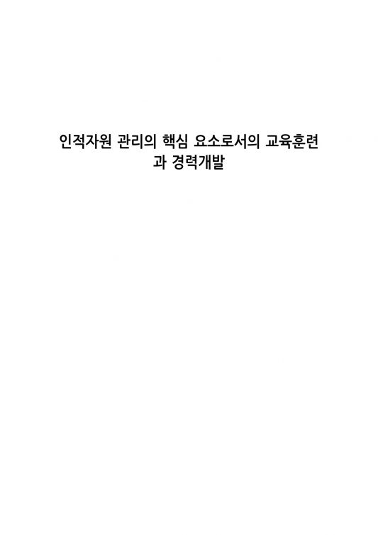 인적자원 관리의 핵심 요소로서의 교육훈련과 경력개발
