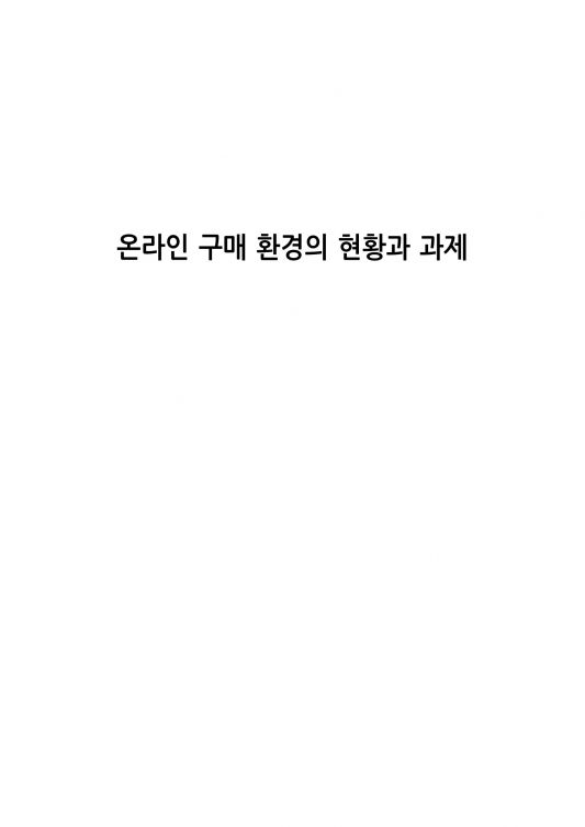온라인 구매 환경의 현황과 과제