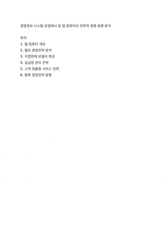 경영정보 시스템 관점에서 본 델 컴퓨터의 전략적 경영 방향 분석