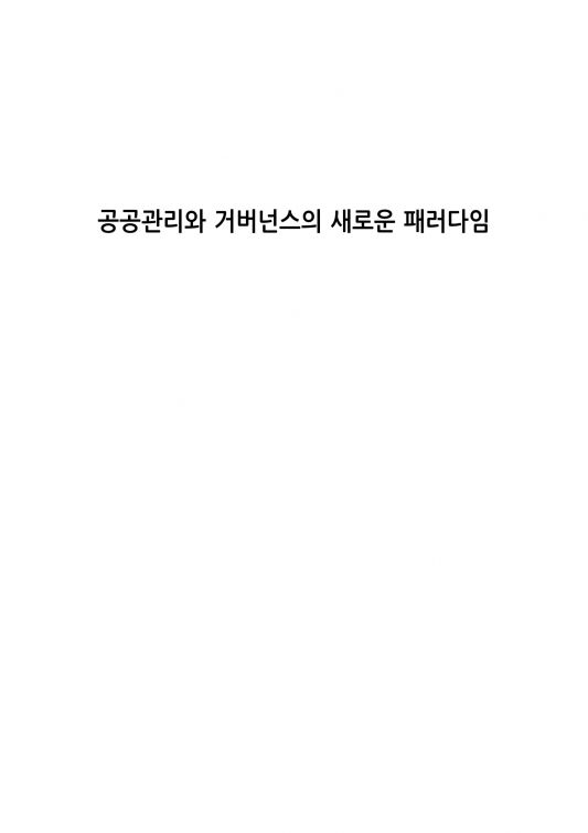 공공관리와 거버넌스의 새로운 패러다임