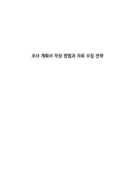 조사 계획서 작성 방법과 자료 수집 전략