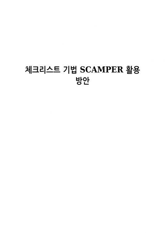 체크리스트 기법 SCAMPER 활용 방안
