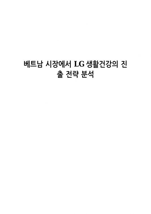 베트남 시장에서 LG생활건강의 진출 전략 분석