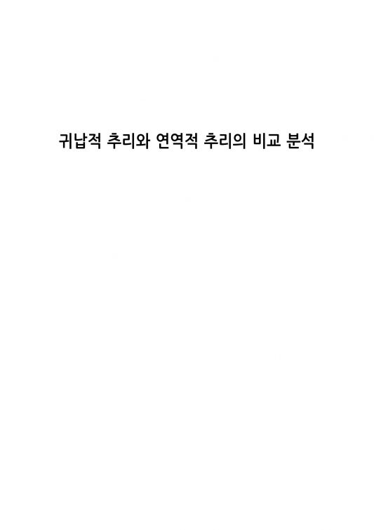 귀납적 추리와 연역적 추리의 비교 분석
