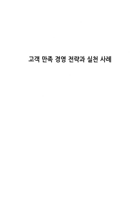 고객 만족 경영 전략과 실천 사례