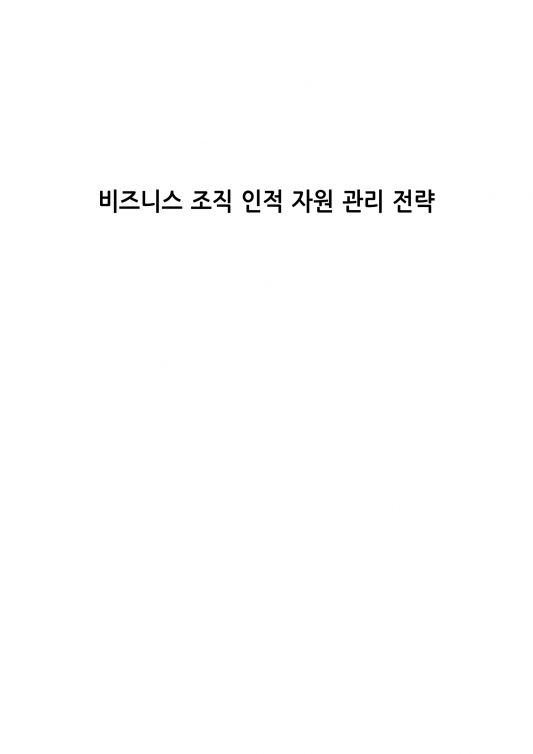비즈니스 조직 인적 자원 관리 전략