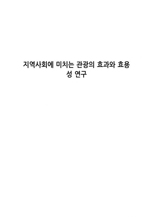 지역사회에 미치는 관광의 효과와 효용성 연구