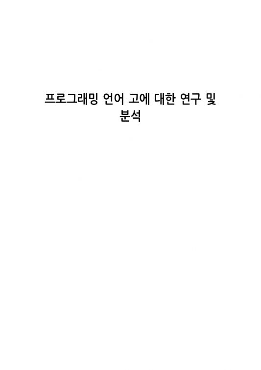 프로그래밍 언어 고에 대한 연구 및 분석