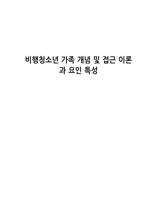 비행청소년 가족 개념 및 접근 이론과 요인 특성