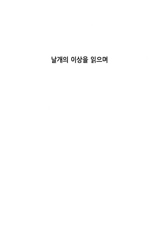 날개의 이상을 읽으며