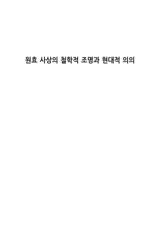원효 사상의 철학적 조명과 현대적 의의