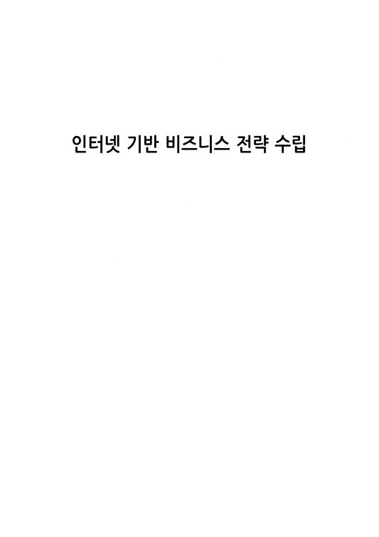 인터넷 기반 비즈니스 전략 수립