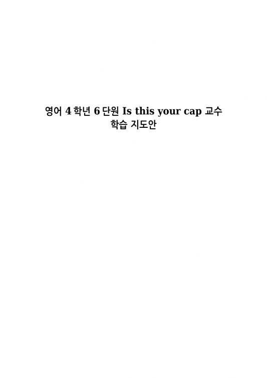 영어 4학년 6단원 Is this your cap 교수 학습 지도안