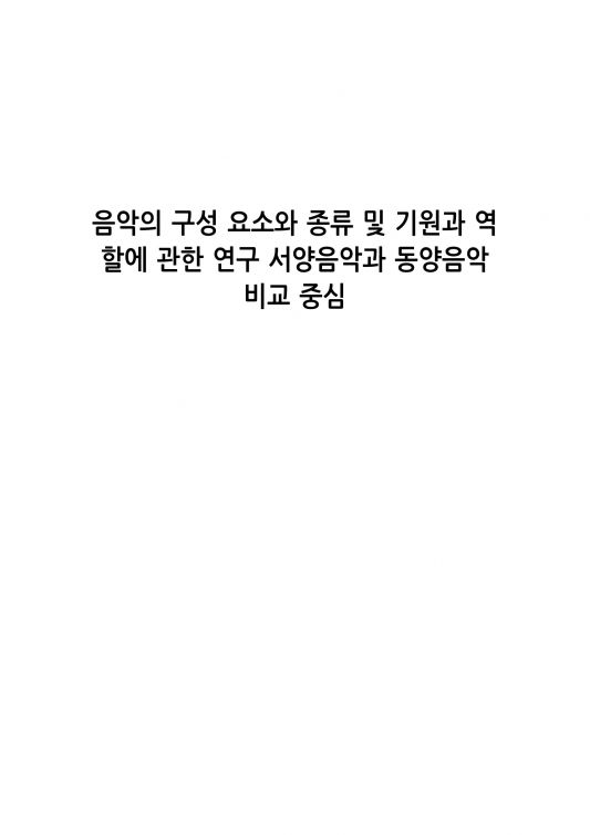 음악의 구성 요소와 종류 및 기원과 역할에 관한 연구 서양음악과 동양음악 비교 중심