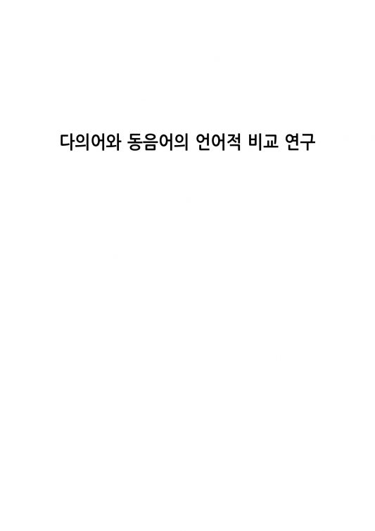 다의어와 동음어의 언어적 비교 연구