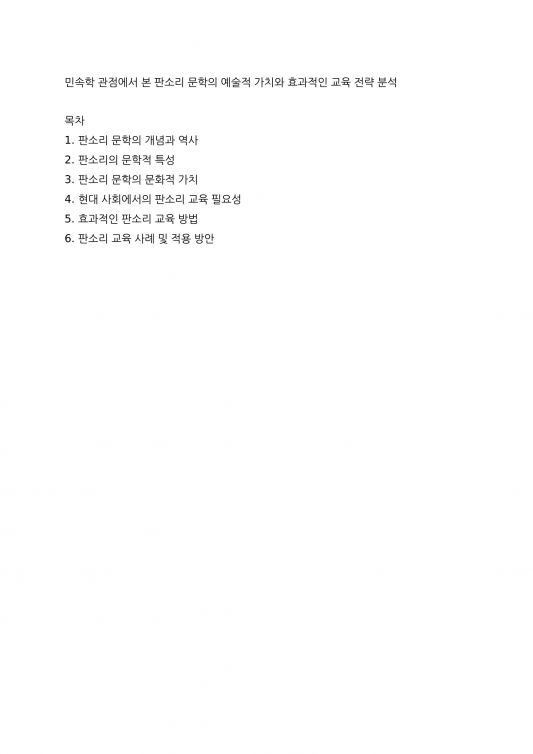 민속학 관점에서 본 판소리 문학의 예술적 가치와 효과적인 교육 전략 분석