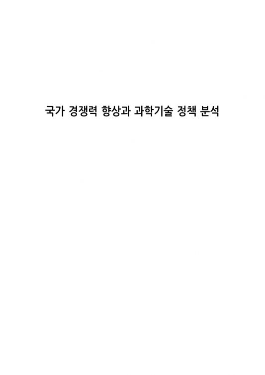 국가 경쟁력 향상과 과학기술 정책 분석