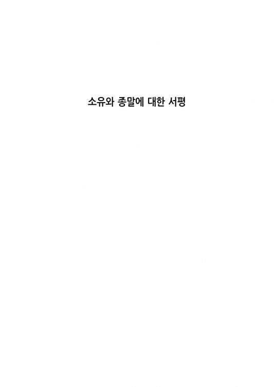 소유와 종말에 대한 서평