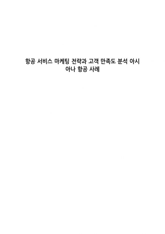 항공 서비스 마케팅 전략과 고객 만족도 분석 아시아나 항공 사례