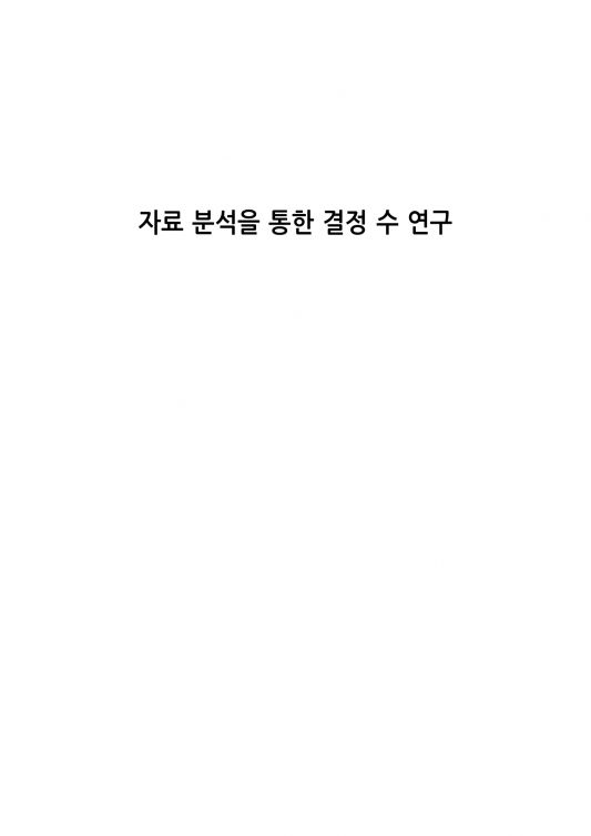 자료 분석을 통한 결정 수 연구
