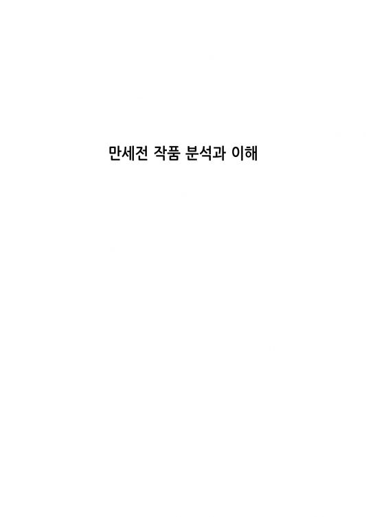 만세전 작품 분석과 이해