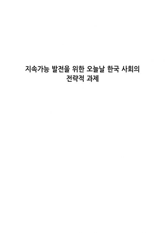 지속가능 발전을 위한 오늘날 한국 사회의 전략적 과제