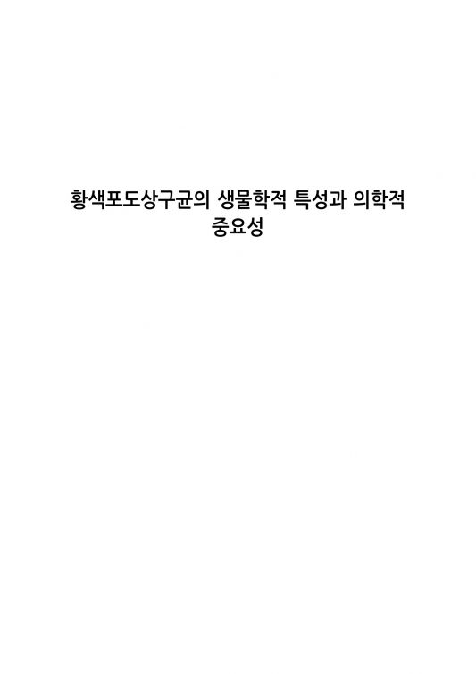 황색포도상구균의 생물학적 특성과 의학적 중요성