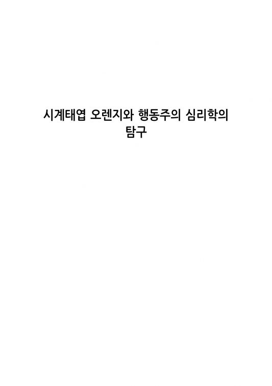시계태엽 오렌지와 행동주의 심리학의 탐구