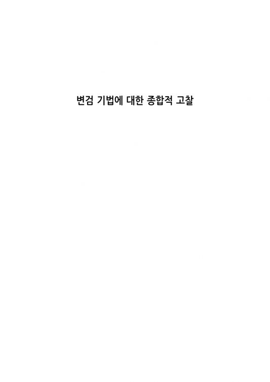 변검 기법에 대한 종합적 고찰