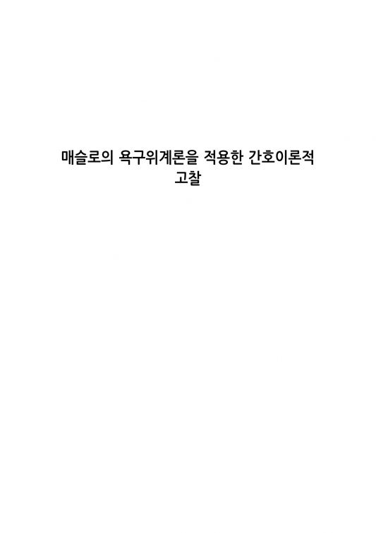 매슬로의 욕구위계론을 적용한 간호이론적 고찰