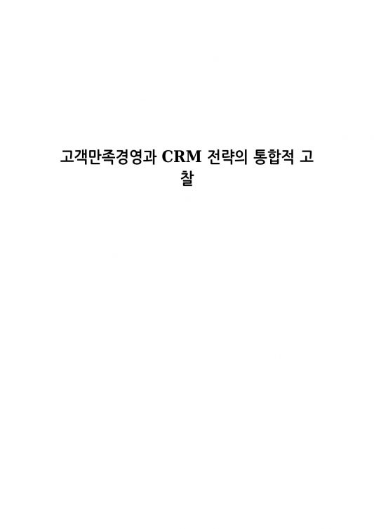 고객만족경영과 CRM 전략의 통합적 고찰