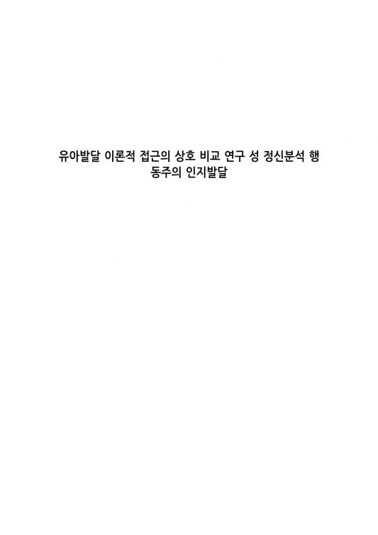 유아발달 이론적 접근의 상호 비교 연구 성 정신분석 행동주의 인지발달