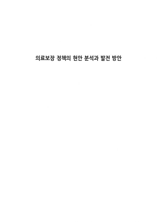 의료보장 정책의 현안 분석과 발전 방안