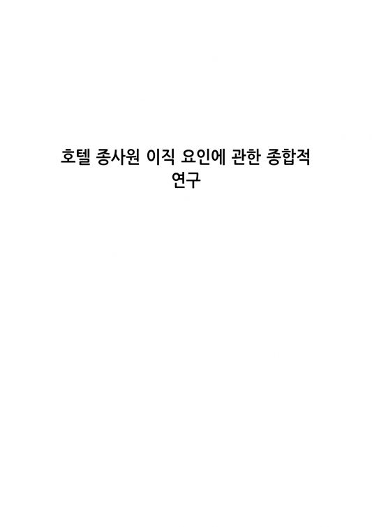 호텔 종사원 이직 요인에 관한 종합적 연구