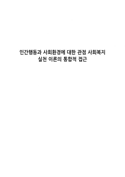 인간행동과 사회환경에 대한 관점 사회복지실천 이론의 통합적 접근