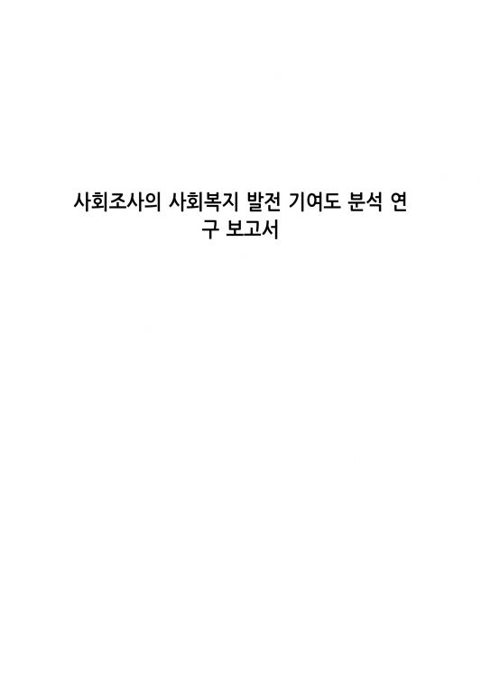 사회조사의 사회복지 발전 기여도 분석 연구 보고서