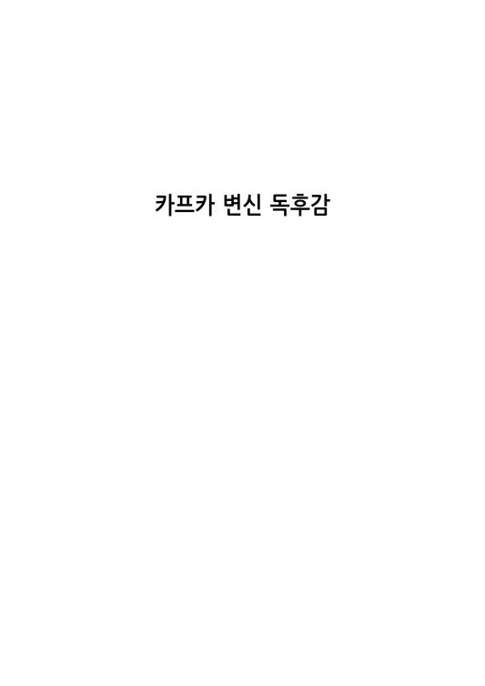 카프카 변신 독후감