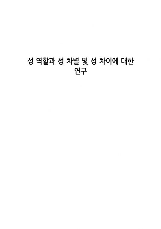 성 역할과 성 차별 및 성 차이에 대한 연구